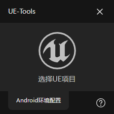 UE工具箱 - 帮助文档